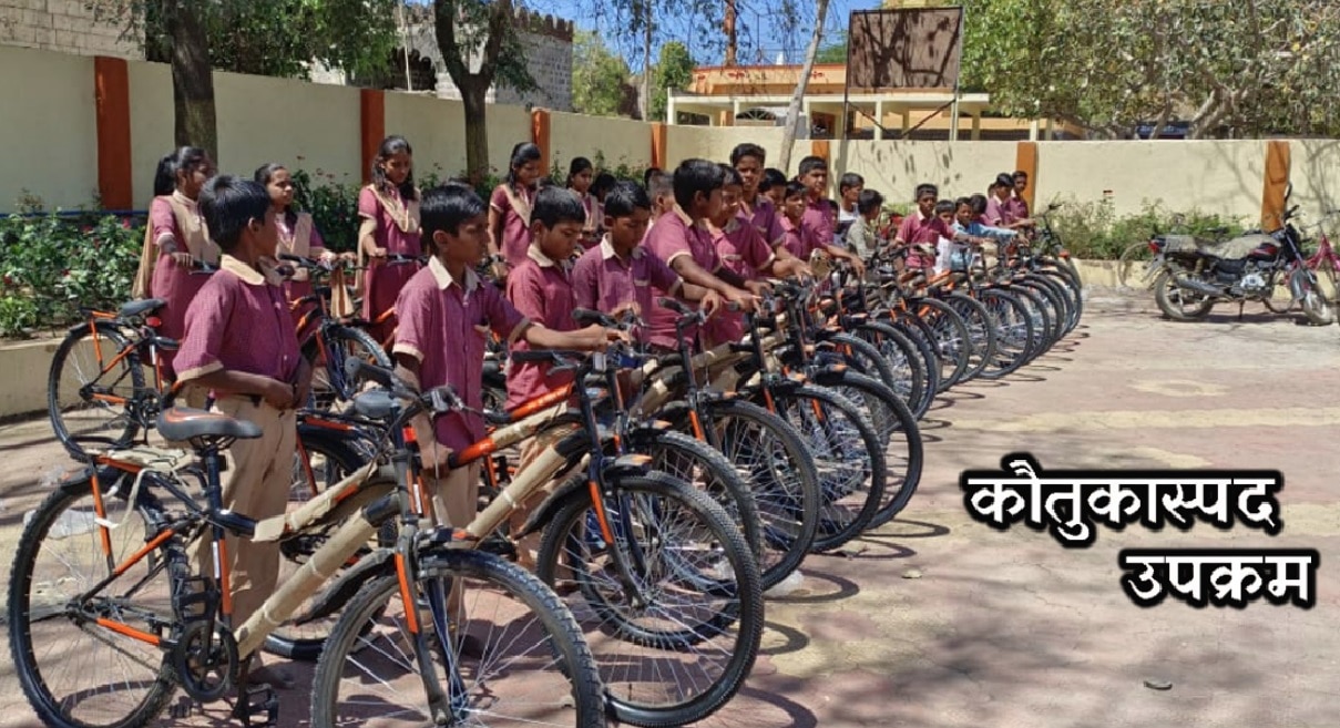 राज्यातील 'या' मतदारसंघात 4822 विद्यार्थ्यांना मिळाल्या मोफत सायकल ...