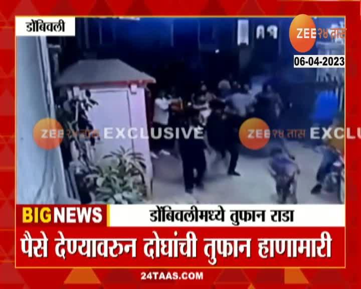 Dombivali news: डोंबिवलीच्या मानपाडात तूफान राडा | 24 Taas, Zee News