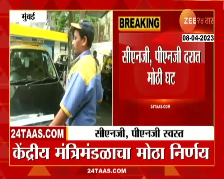 CNG PNG Price Cut । सीएनजी आणि पीएनजी स्वस्त | 24 Taas, Zee News