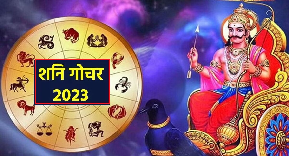 Shani Gochar 2023 : आज शनिदेव बदलणार तुमचं भाग्य! 30 वर्षांनंतर खास योगोयोगामुळे 'या' राशी होणार ...
