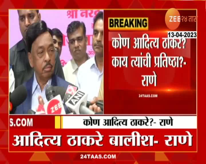 Narayan Rane: 'कोण आदित्य ठाकरे? काय त्यांची प्रतिष्ठा?'', CM ...