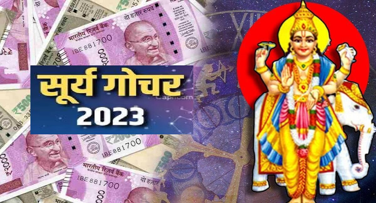 Surya Gochar 2023 : ग्रहांचा राजा सूर्य मेष राशीत! काही राशी होणार ...