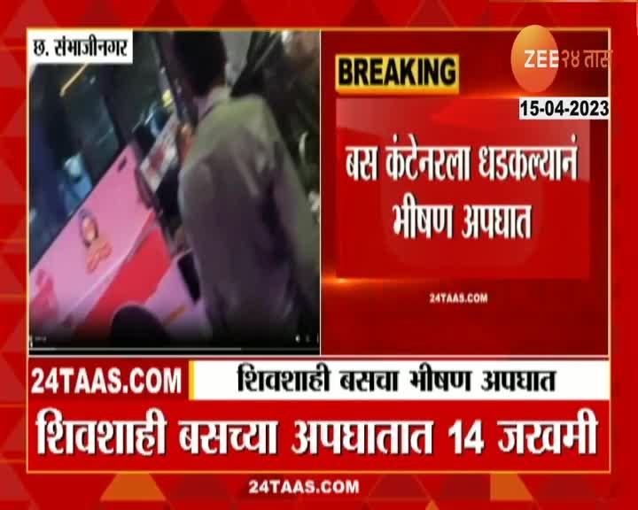 Shivsahi Bus Accident | संभाजीनगरमध्ये बसला भीषण अपघात | 24 Taas, Zee News
