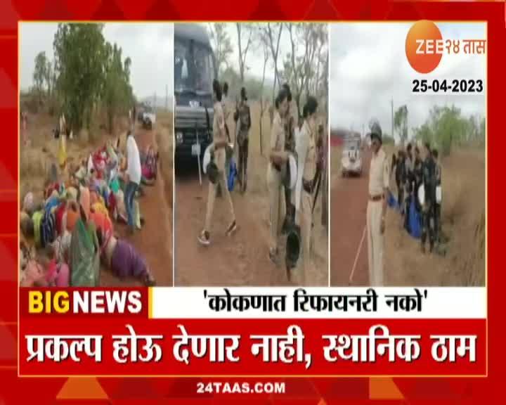 Ratnagiri Barsu Refinery Protest : कोकणात रिफायनरीवरून वाद पेटला ...