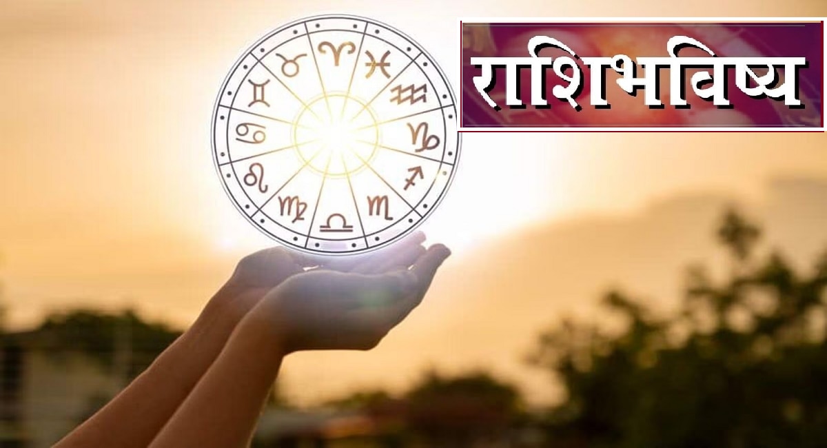 Horoscope 25 April 2023 : जोडीदाराच्या आरोग्याची काळजी घ्या... कोणत्या ...