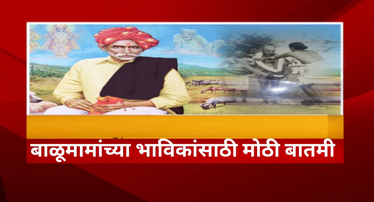kolhapur news Balumama trust dismissed after big clash latest update