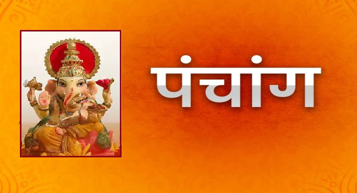 Todays Panchang : मिथुन राशीत चंद्राचं गोचर! पंचांगानुसार जाणून घ्या ...