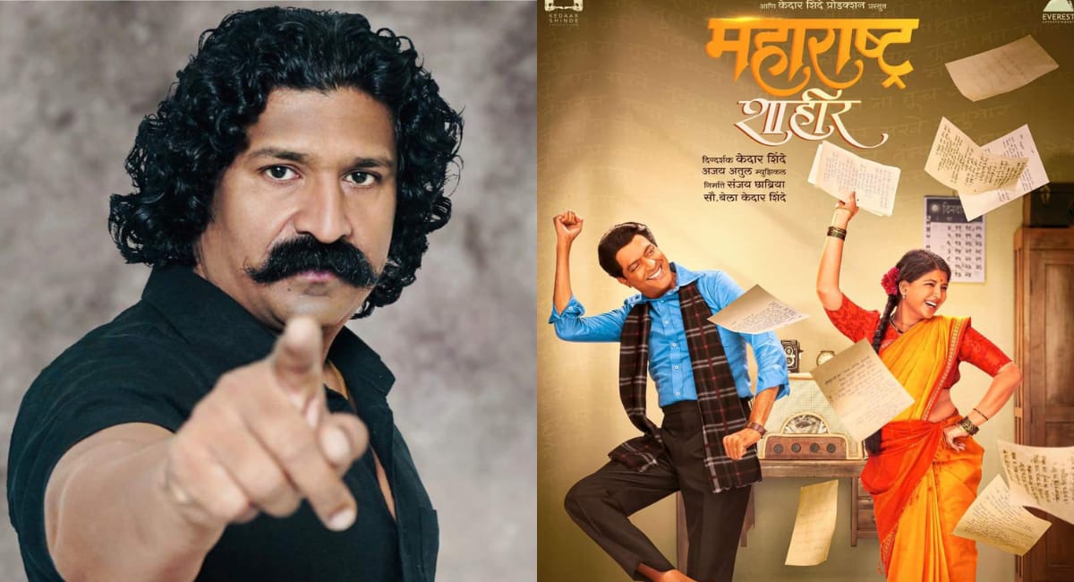 'घरातल्याच माणसावर बायोपिक...', Maharashtra Shahir वर बोलताना प्रवीण ...
