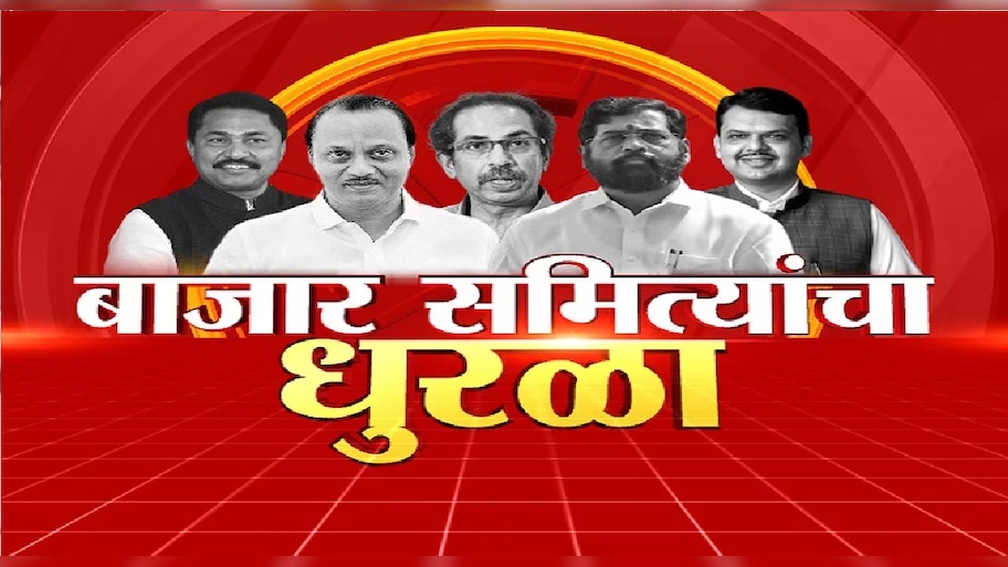 Maharashtra Krushi Bajar Committees Election result Mahavikas Aghadi ...