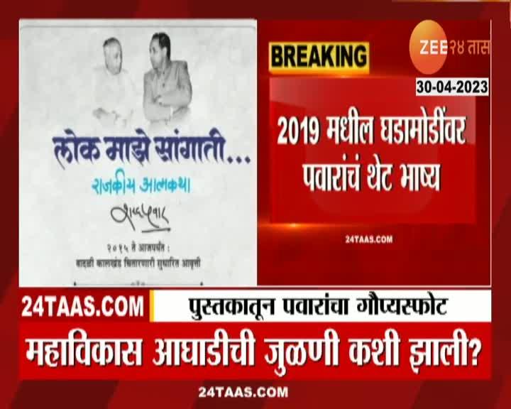 Innougration Of Sharad Pawar Book : महाविकास आघाडीच्या जुळणीवर पवारांचं ...