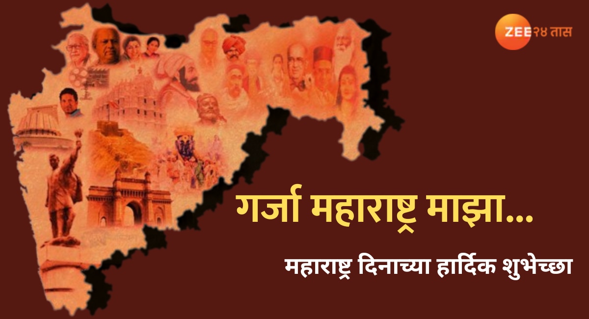 Maharashtra Din Wishes in Marathi: गर्जा महाराष्ट्र माझा... महाराष्ट्र ...