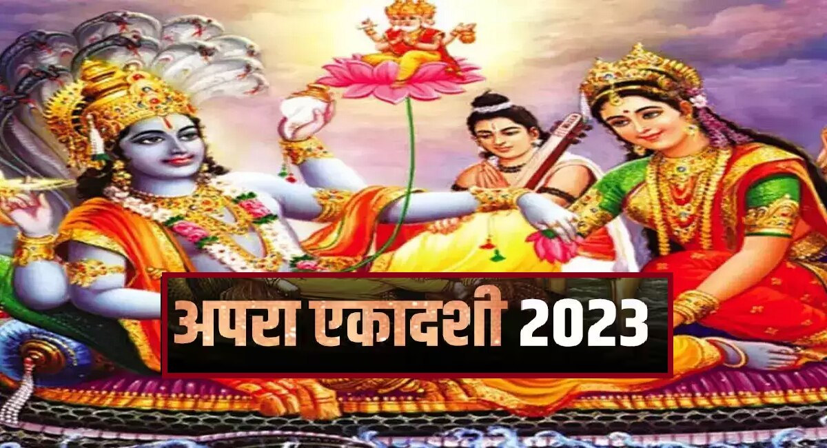 Apara Ekadashi 2023 : कधी आहे अपरा एकादशी? अमाप समृद्धी देणाऱ्या या ...