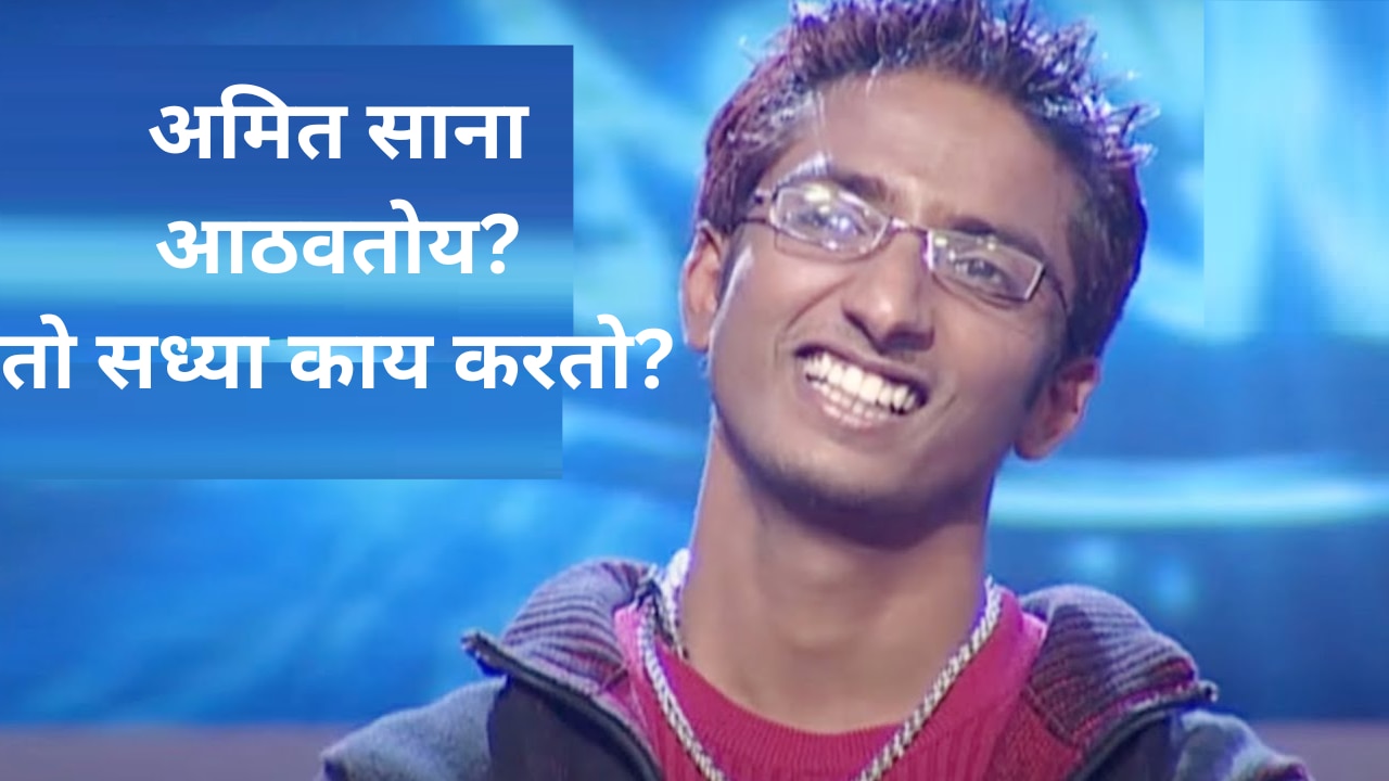 Indian Idol चा उपविजेता अमित साना आठवतोय? तो सध्या 'असा' दिसतो ...
