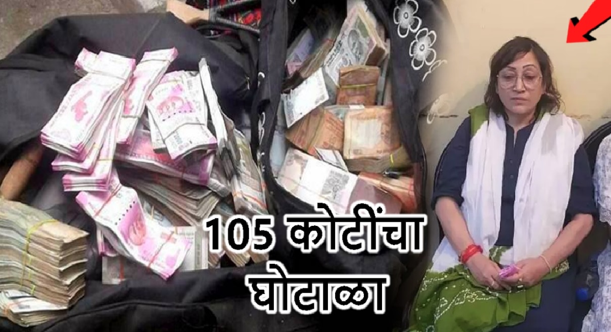 IAS Officer Scam: 105 कोटींचा घोटाळा करणारी महिला IAS अधिकारी अटकेत ...