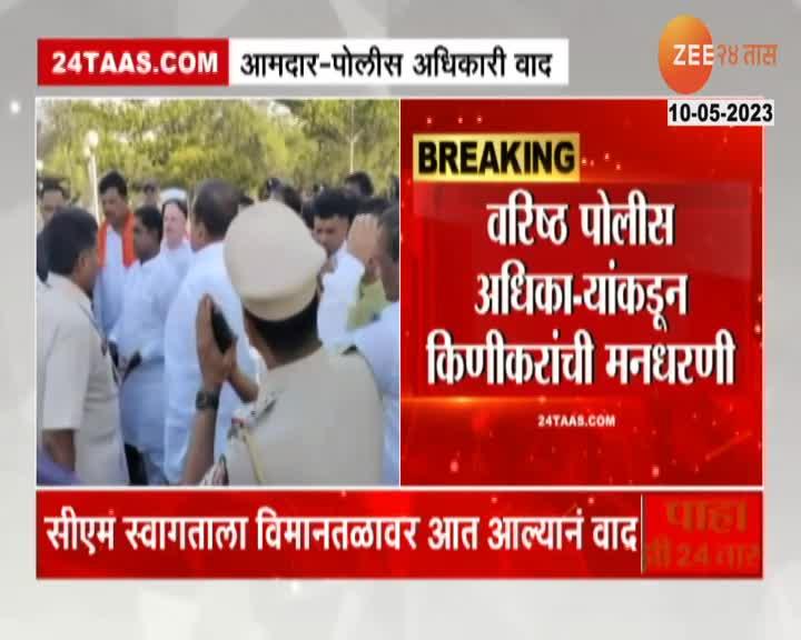 लातूरमध्ये शिंदे गटाचे आमदार बालाजी किणीकर आणि पोलीस अधिकाऱ्यांमध्ये शाब्दिक चकमक | 24 Taas, Zee ...