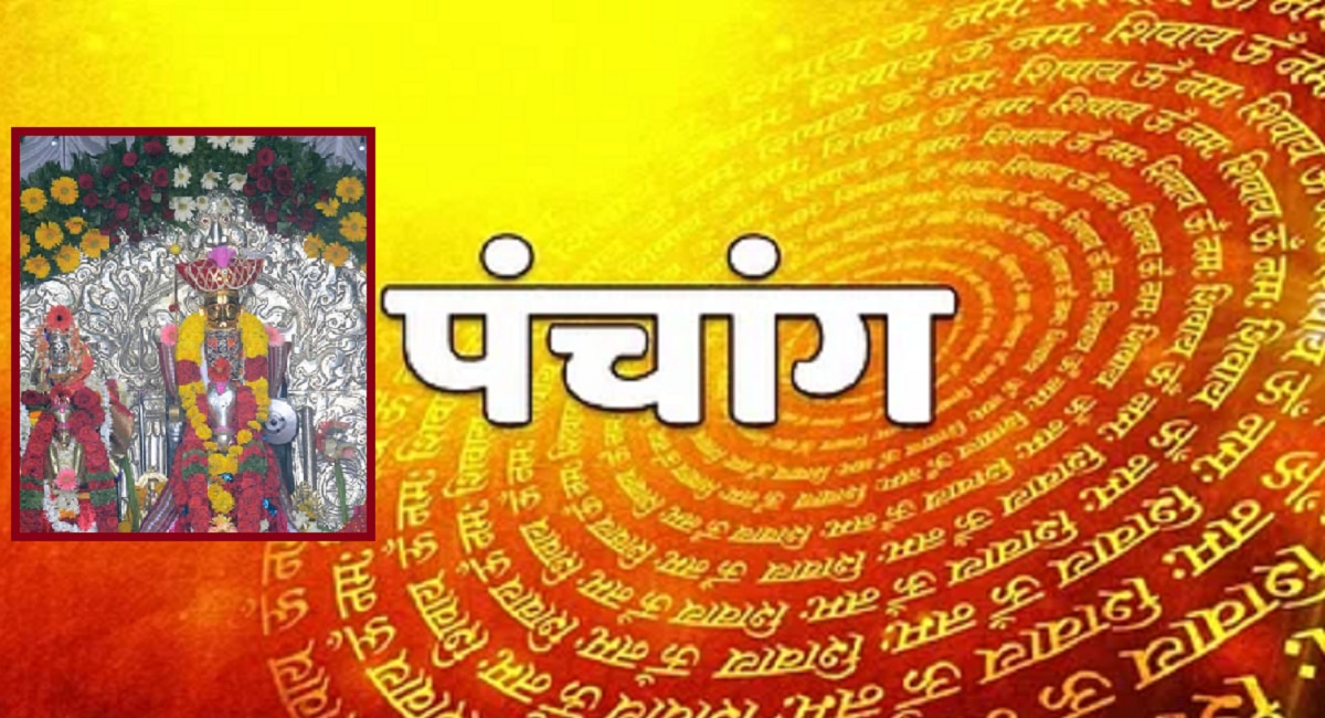 Panchang Today : कालाष्टमीच्या दिवशी काळभैरवाच्या कृपेनं काय सांगतं ...