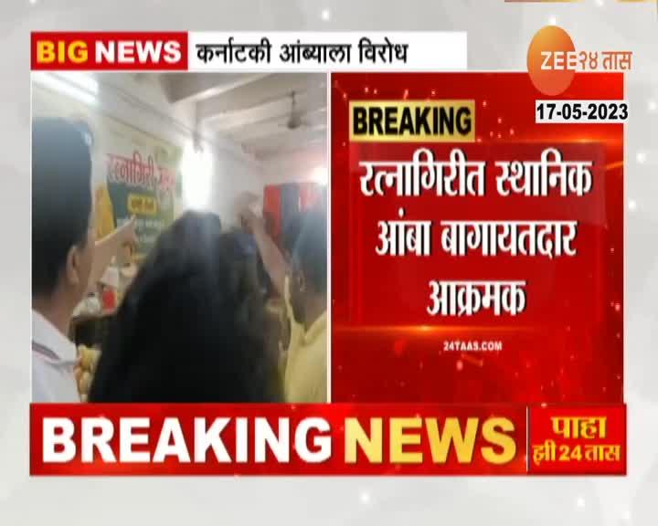 Alphonso Mango |रत्नागिरीत कर्नाटकचा आंबा हापूस म्हणून विक्रीस | 24 ...