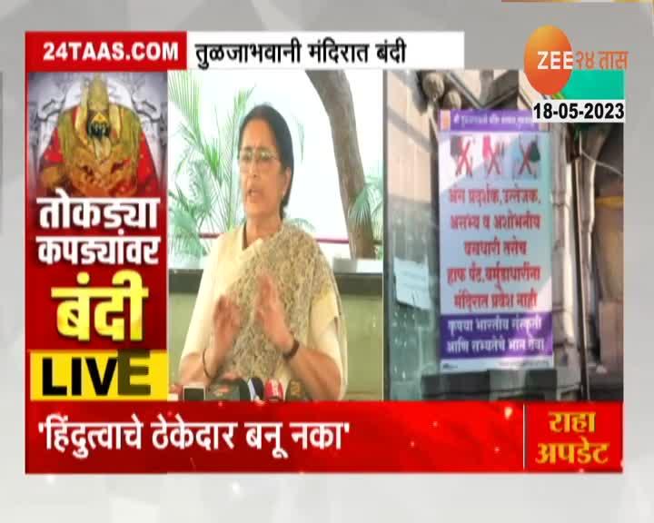 Vidya Chavan | हिंदुत्वाचे ठेकेदार बनू नका, तुळजाभवानी मंदिाच्या ...