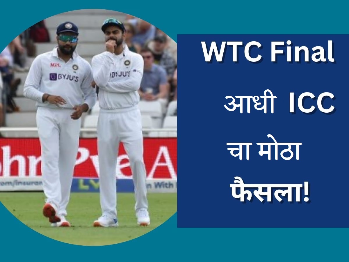 WTC फायनलपूर्वी टीम इंडियाला ICC चा मोठा झटका, क्रिकेट चाहत्यांसाठी ...