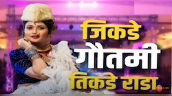 gautami patil rati ardhya rati News in Marathi, gautami patil rati ...