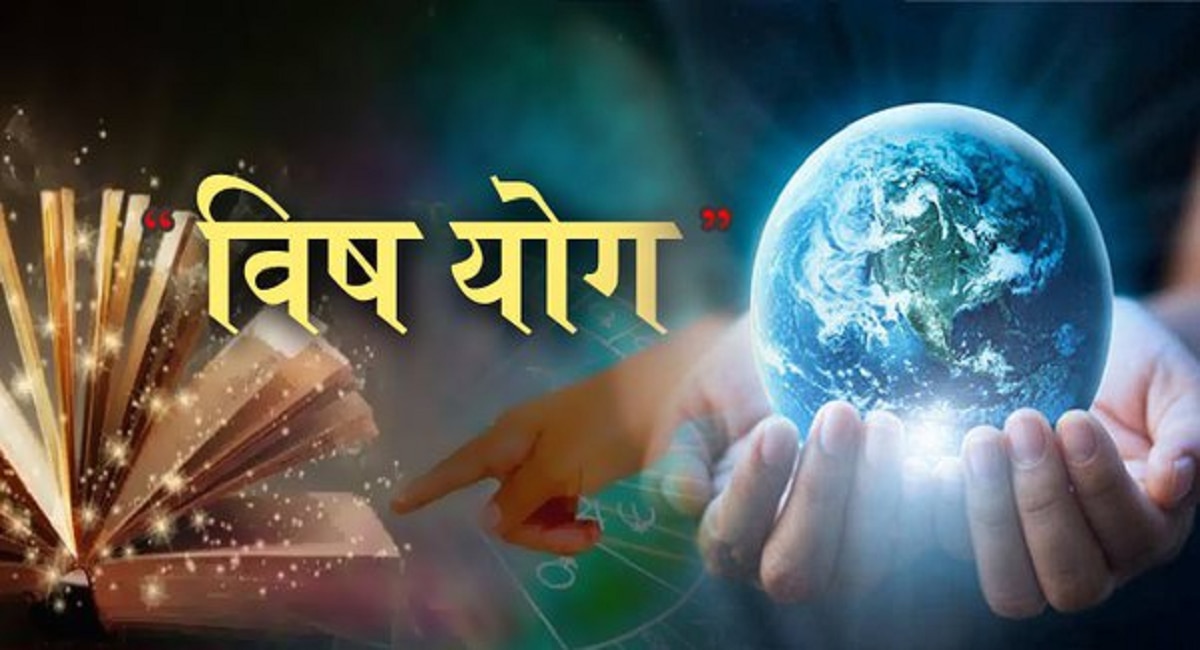 Vish Yoga 2023 : चंद्र आणि शनीच्या संयोगामुळे बनतोय विष योग; 'या' राशींचं आयुष्य बनवेल नरक ...