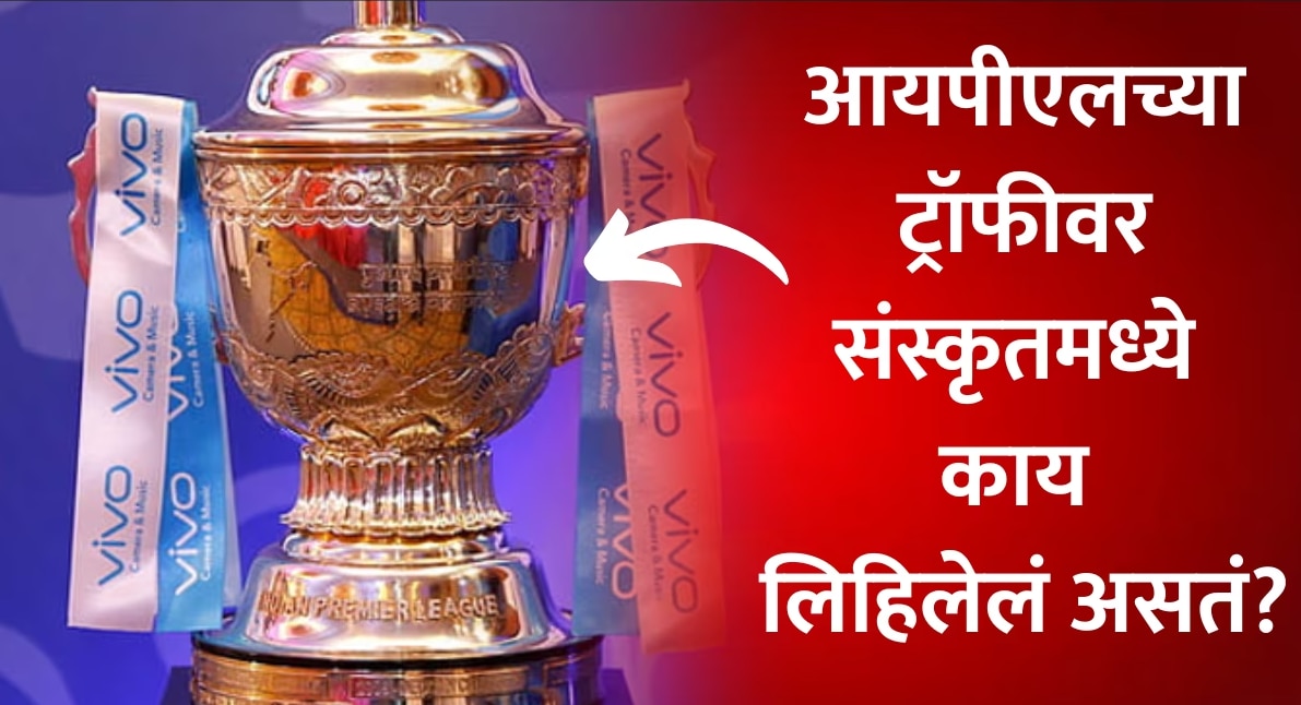IPL Trophy Sanskrit shloka special shloka written on the trophy in ...