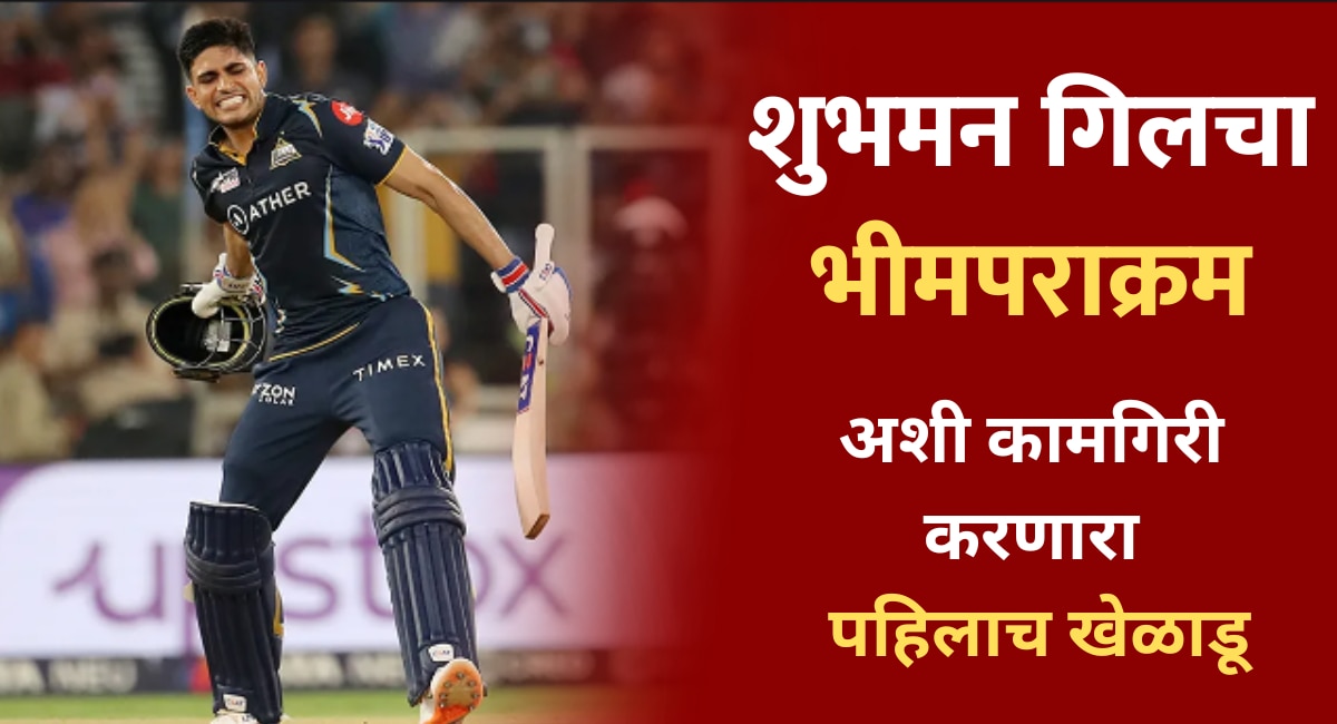 IPL 2023: शुभमन गिलचा भीमपराक्रम; अशी कामगिरी करणारा पहिला खेळाडू ...