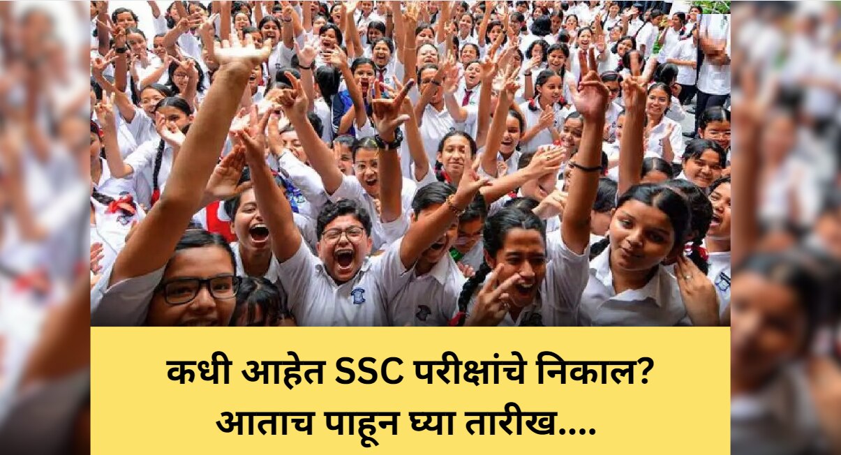 Maharashtra SSC 10th Result Today: आज दहावीच्या निकाल, 'या' वेबसाइटवर दुपारी १ वाजता पाहू शकता ...