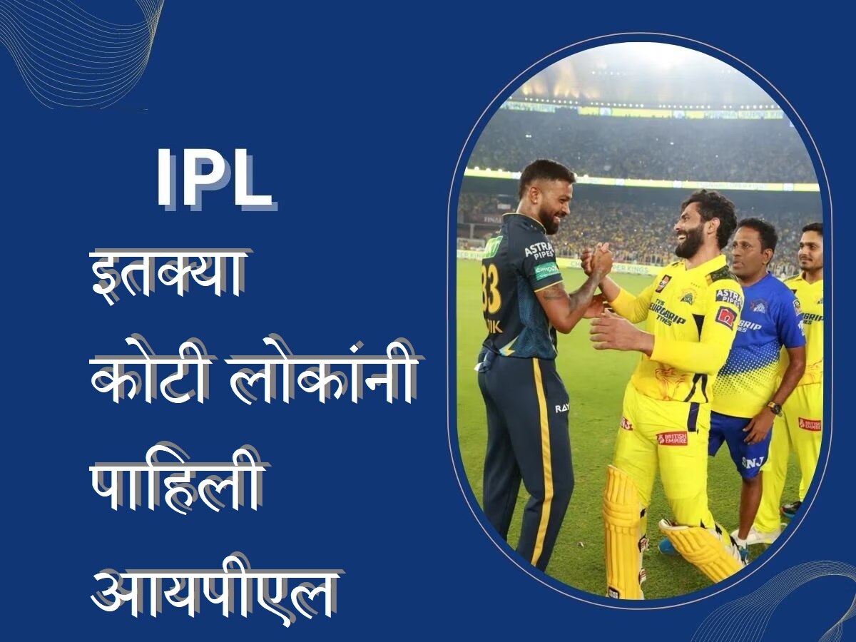 IPL 2023 फायनलबाबत नवा विक्रम, रात्री उशिरा इतक्या कोटी लोकांनी पाहिला ...