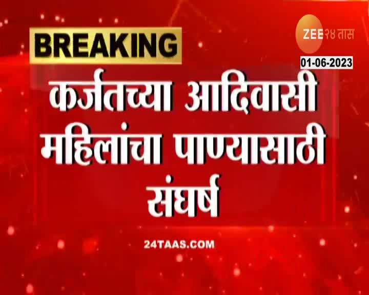 Video | एक हंडा पाण्यासाठी अख्खी रात्र विहिरीवर | 24 Taas, Zee News