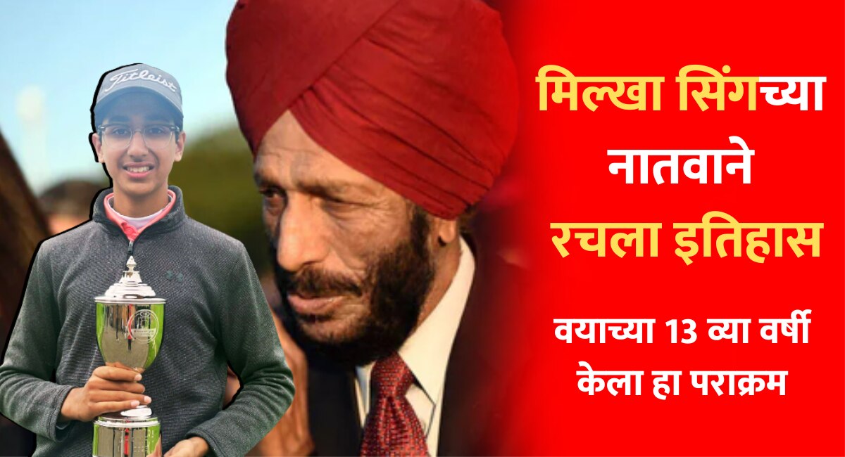Harjai Milkha Singh: मिल्खा सिंगच्या नातवाने रचला इतिहास, वयाच्या 13 ...