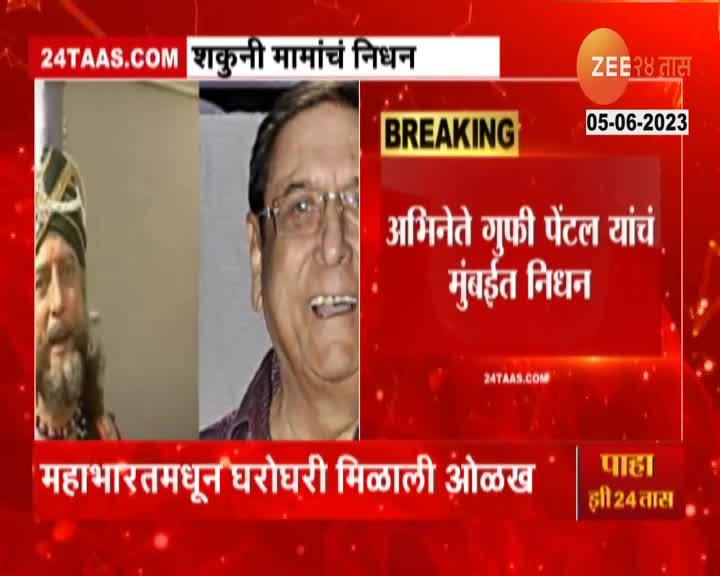 Gufi Pental Death | 'महाभारता'तील शकुनीमामा साकारणारे गुफी पेंटल ...