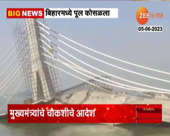 Bihar bridge collapse | बिहारमध्ये पूल कोसळला, मुख्यमंत्र्यांचे चौकशीचे ...