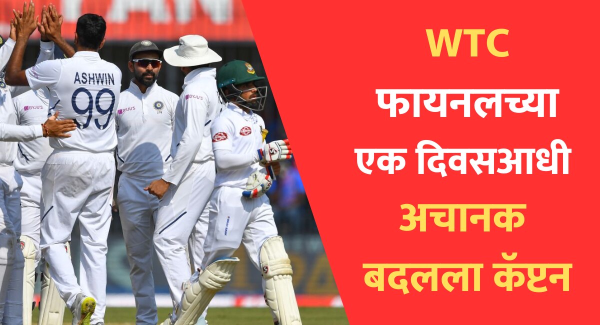 WTC Final च्या एक दिवसआधी अचानक बदलला कॅप्टन; क्रिकेट विश्वात खळबळ ...