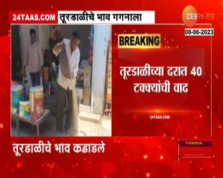 Tur Daal Price Hike : तूर डाळीच्या दरात प्रचंड वाढ! तूर डाळ महागली | 24 ...