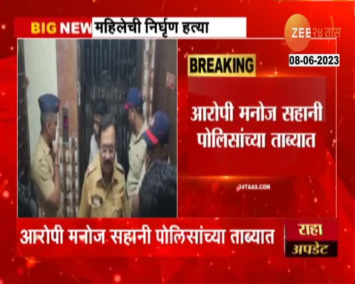 Mumbai Live In Partner Murder: महिलेची हत्या करुन तुकडे कुकरमध्ये शिजवले; मीरारोडमधील धक्कादायक ...