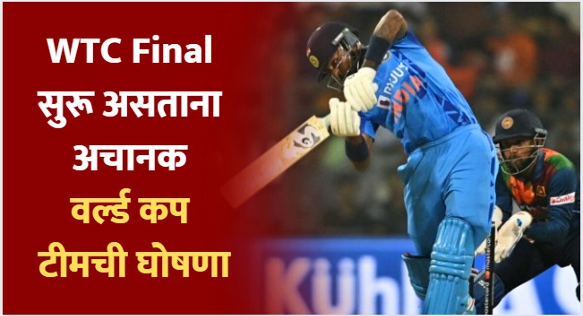 ICC World Cup 2023: WTC Final सुरू असताना अचानक वर्ल्ड कप टीमची घोषणा ...