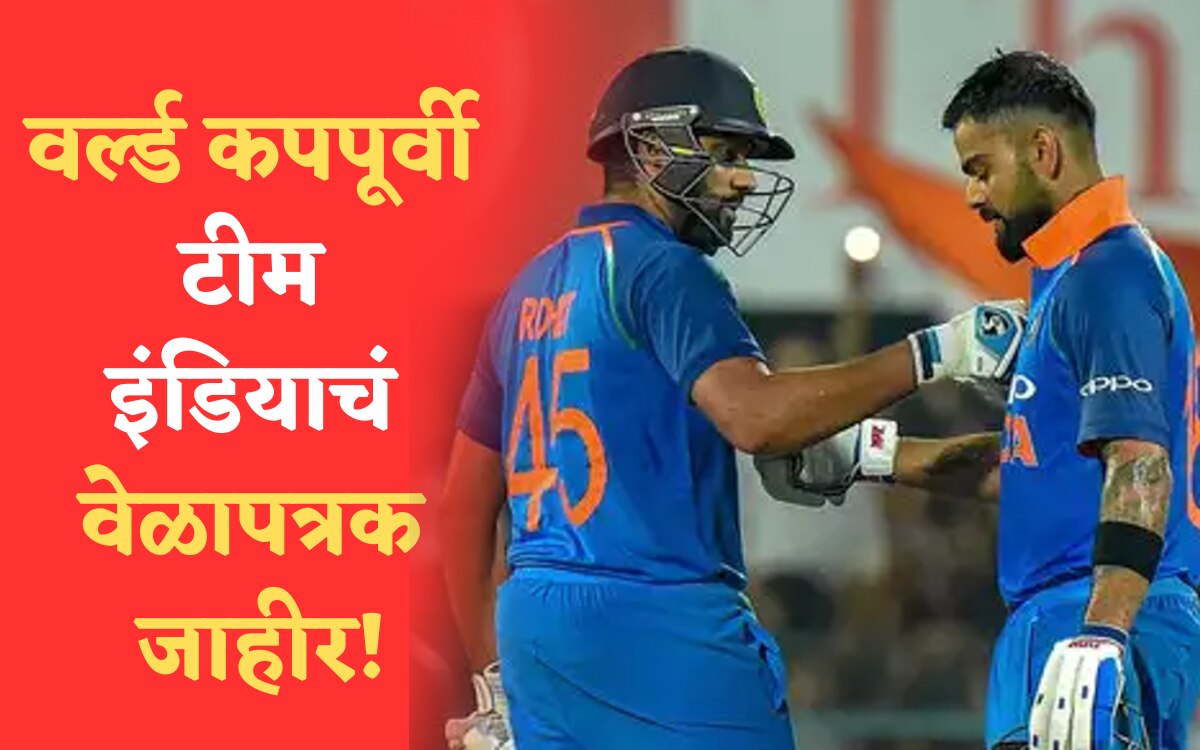 World Cup पूर्वी टीम इंडियाचं शेड्यूल जारी; BCCI ची मोठी घोषणा! | BCCI announce schedule of ...