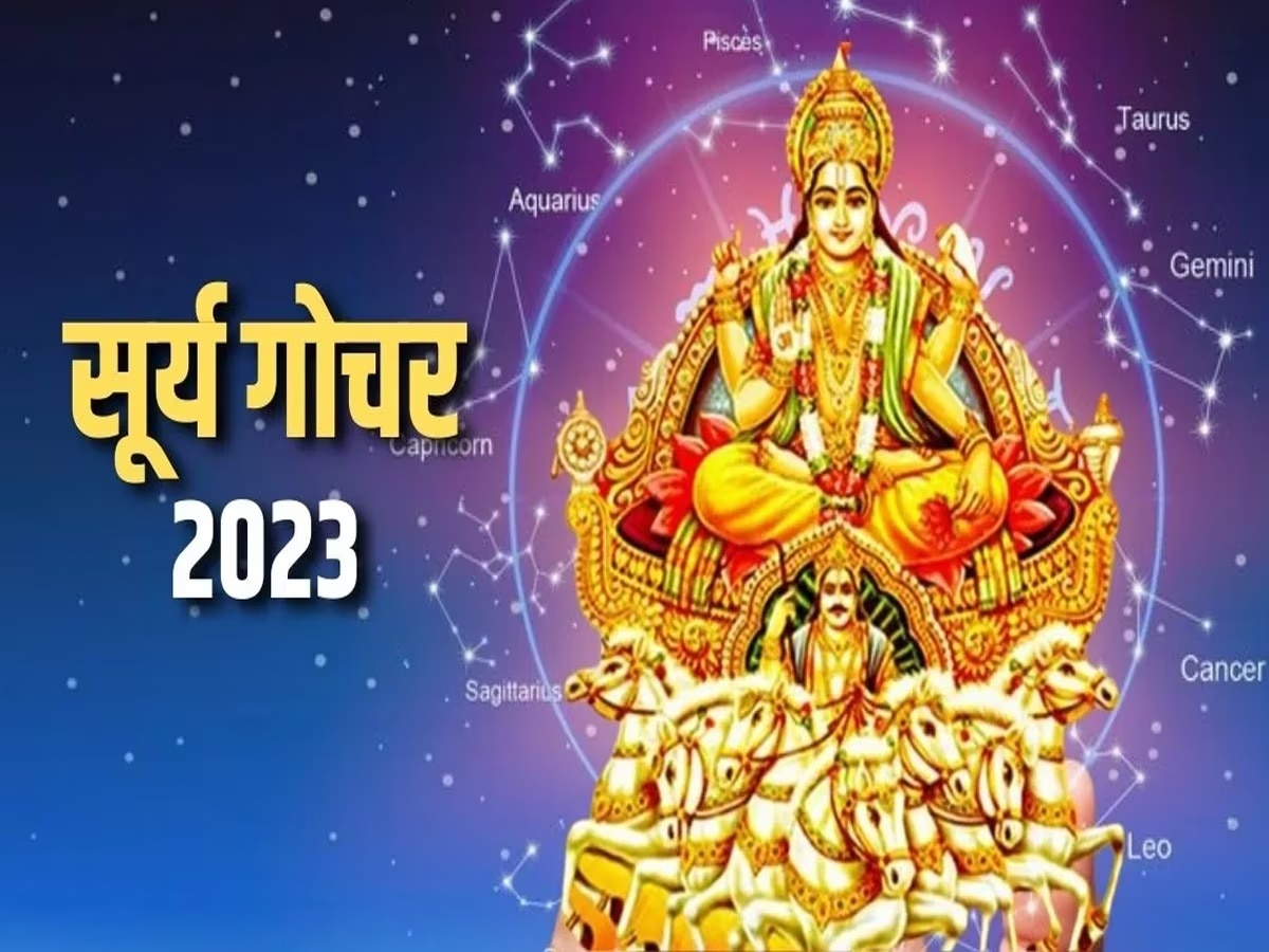 Surya Gochar 2023 : 'या' राशीच्या लोकांचे भाग्य आजपासून उजळणार, पैशाचा ...
