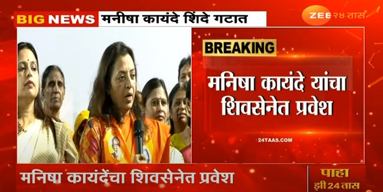 Manisha Kayande : मनीषा कायंदेंचा शिवसेना शिंदे गटात प्रवेश ...