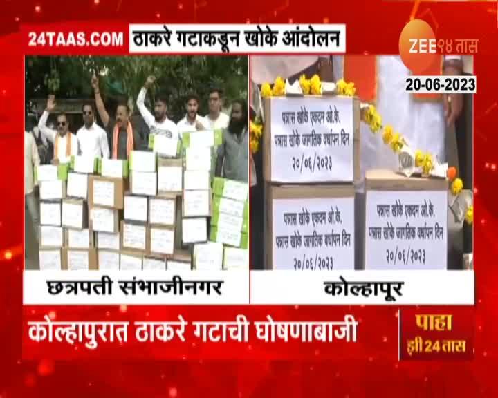 International Traitor Day | राज्यात शिवसेना ठाकरे गटाकडून खोके आंदोलन ...