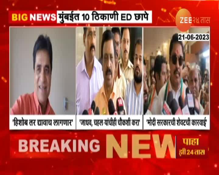 ED Raid: मुंबईमध्ये 10 ठिकाणी ED ची छापेमारी; ठाकरेंच्या निकटवर्तीयांवर ...