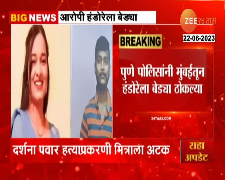 Darshana Pawar Murder Case | राहुल हंडोरेला दर्शनाशी करायचं होतं लग्न ...