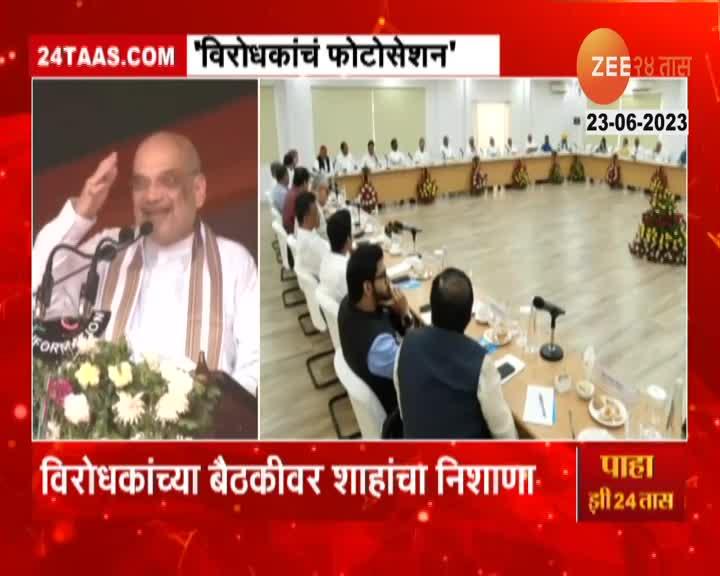 Amit Shah On Patna Opposition Meet | विरोधकांना अमित शाहांचा टोला | 24 ...