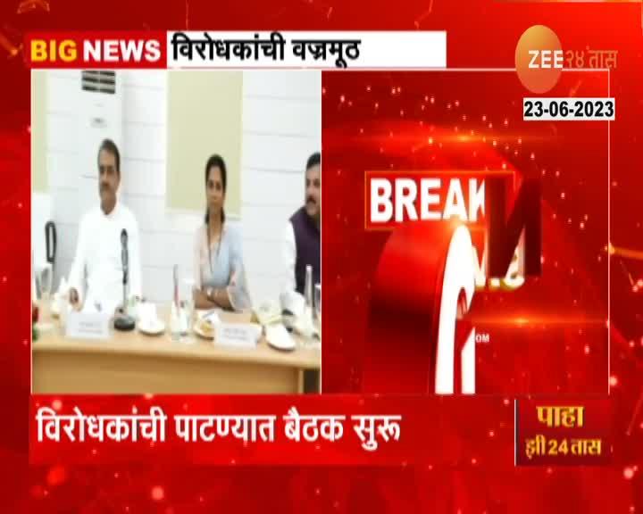 Patna Opposition party meeting | 24 Taas, Zee News