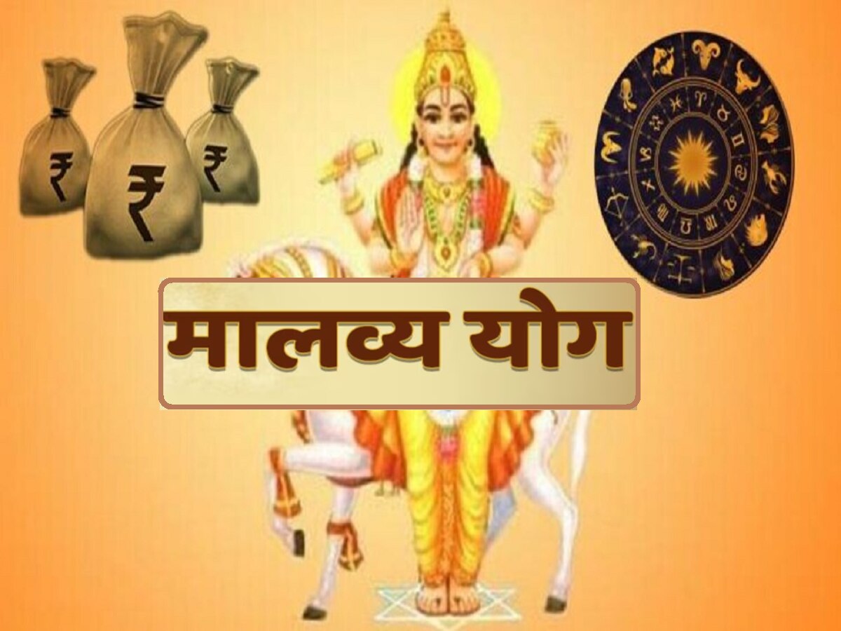 Malavya Rajyog : शुक्र गोचरमुळे मालव्य राजयोग! 'या' राशींना बक्कळ धनलाभ होणार? | venus transit ...