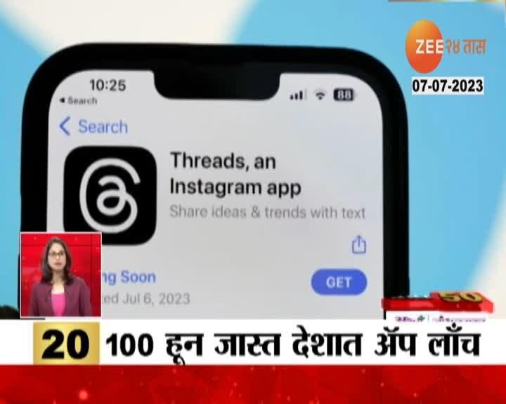 Thread App | 100 हून अधिक देशांत 'मेटा'चं Thread App लॉन्च; Twitter ला ...