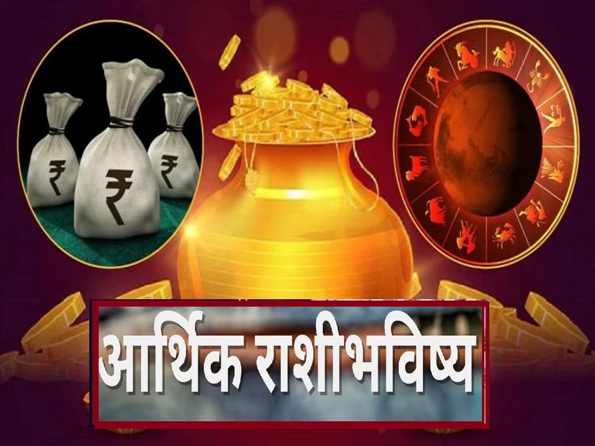 Weekly Money Horoscope : श्रावण महिना सुरु होताच 'या' राशींच्या नशिबात ...