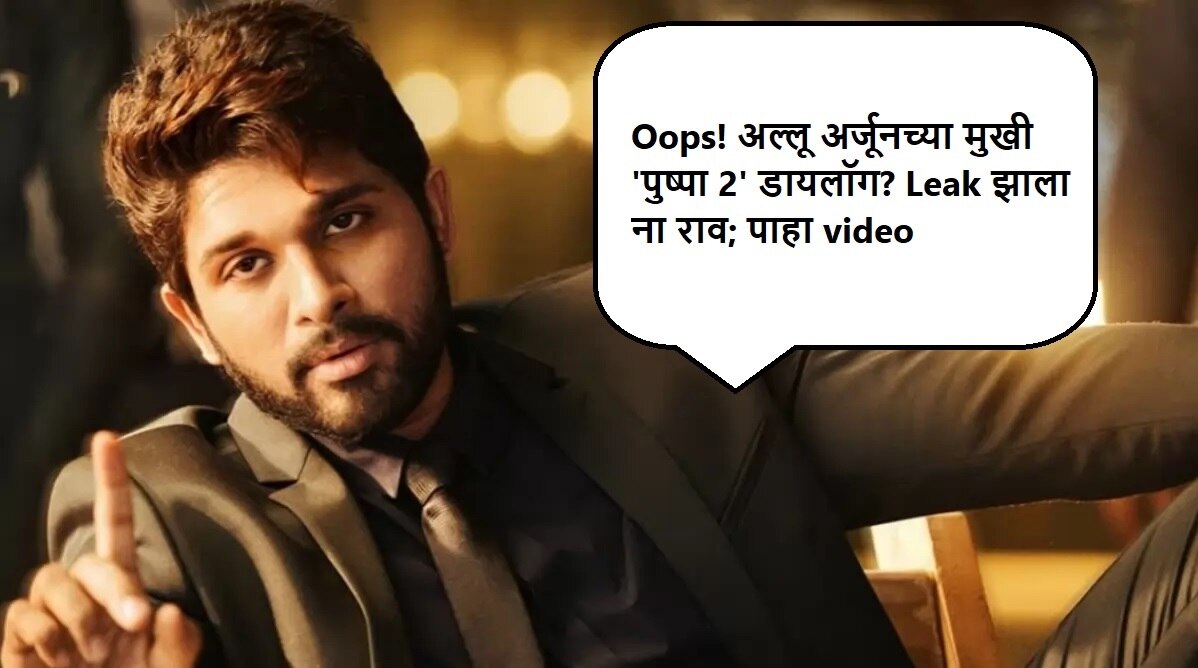Oops! अल्लू अर्जूनच्या मुखी 'पुष्पा 2' चा डायलॉग? Leak झाला ना राव; पाहा video | allu arjun ...
