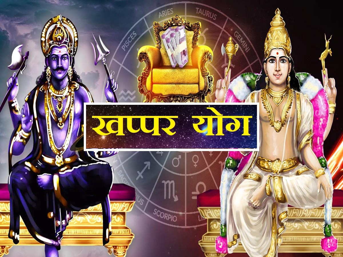 Khappar Yog : शनिदेव आणि शुक्र यांच्या संयोगाने 'खप्पर योग'!अधिक मासात ...